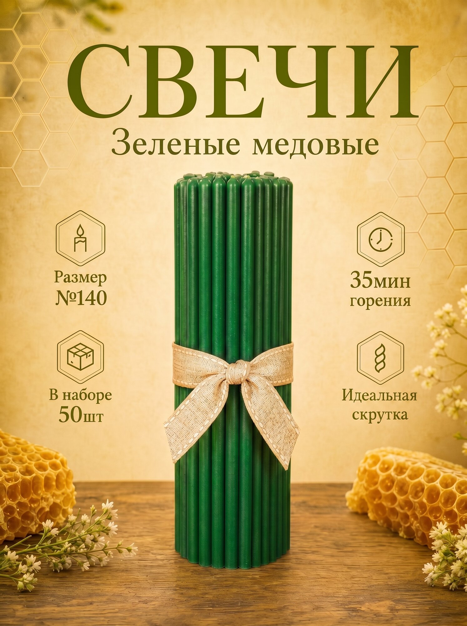 Свечи восковые зеленые №140, высота 15см, диаметр 0.51см, 50шт.
