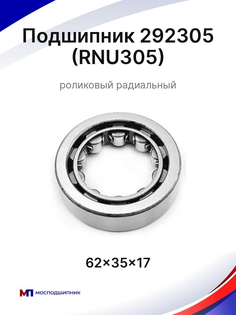 Подшипник 292305 (RNU305)