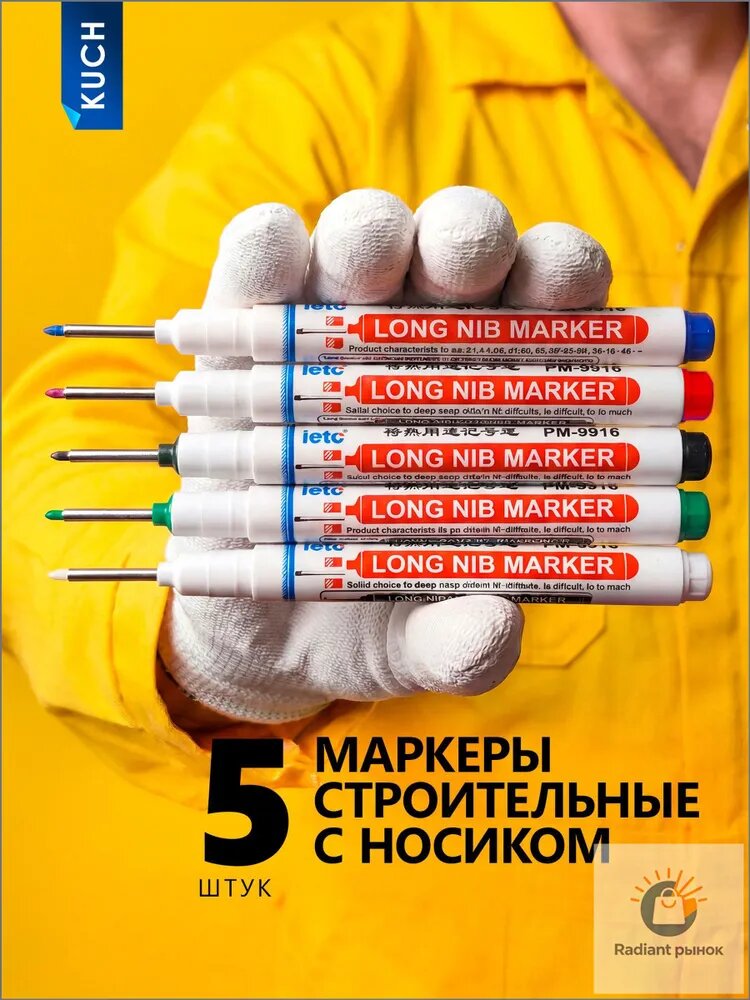 Маркер строительный тонкий разметочный с длинным наконечником / 5 шт / Маркеры для отверстий по металлу, дереву, стеклу, ткани