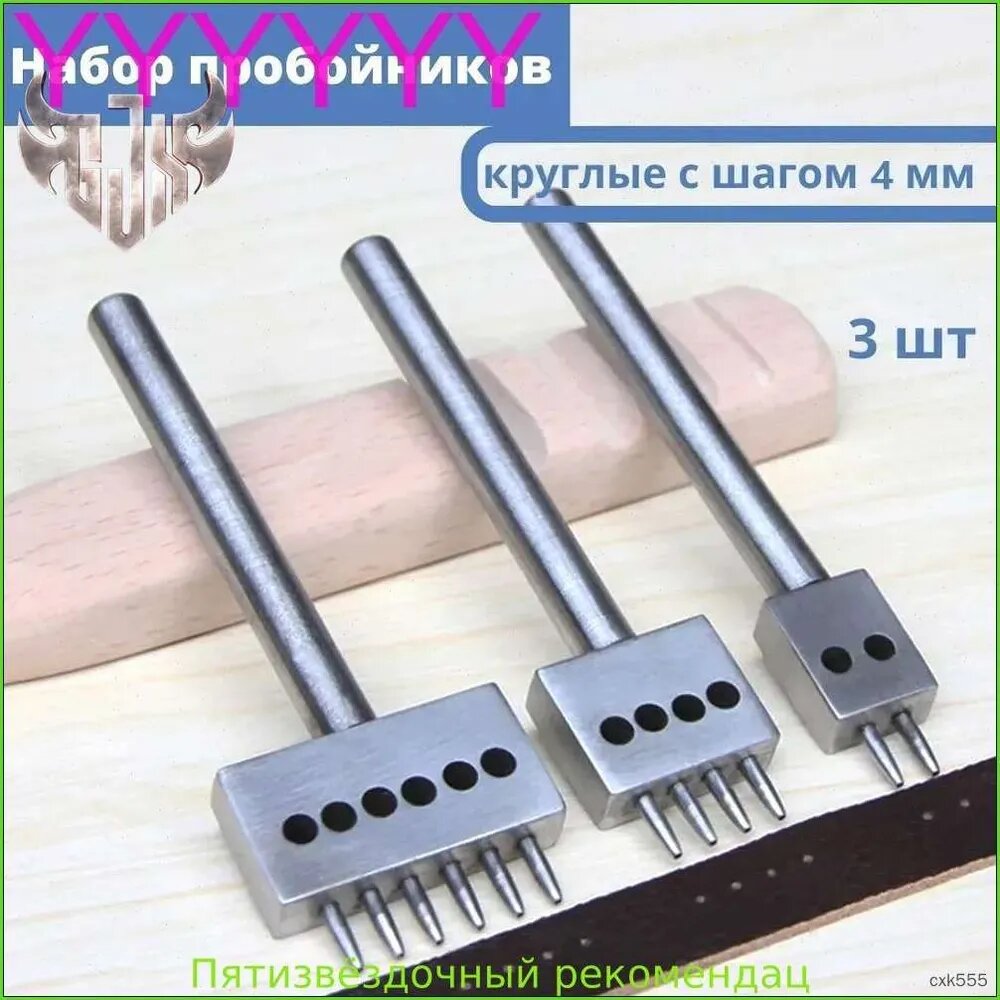 Строчный круглый пробойник для кожи с шагом 4 мм / набор 3 шт.