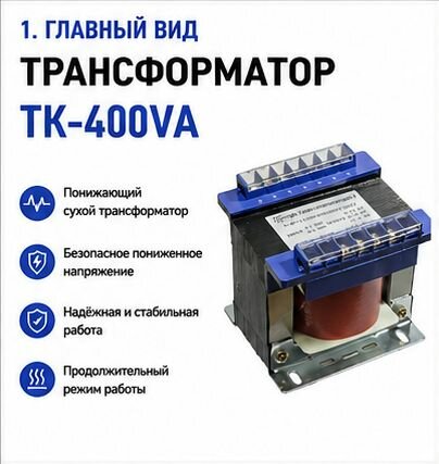 Трансформатор ТK-400VA