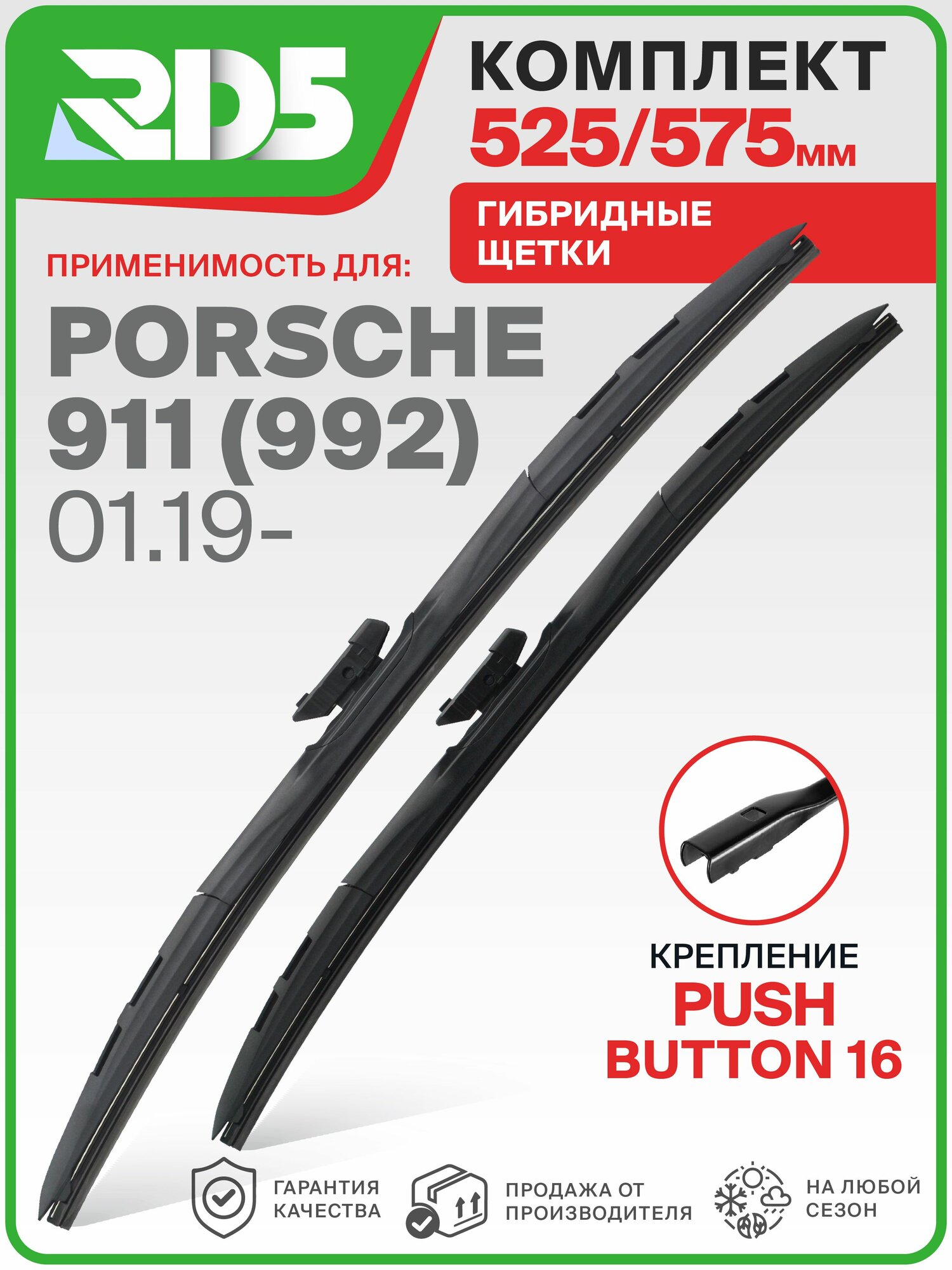 IX525575pushbutton16-k2. Дворники Porsche 911 (992) 01.19-. Комплект гибридных щеток стеклоочистителя Порше 911