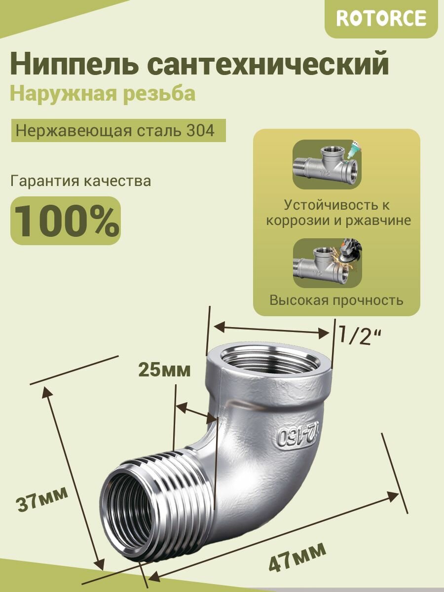 Уголок 1/2" переходной ВР/НР из нержавеющей стали AISI 304, ROTORCE