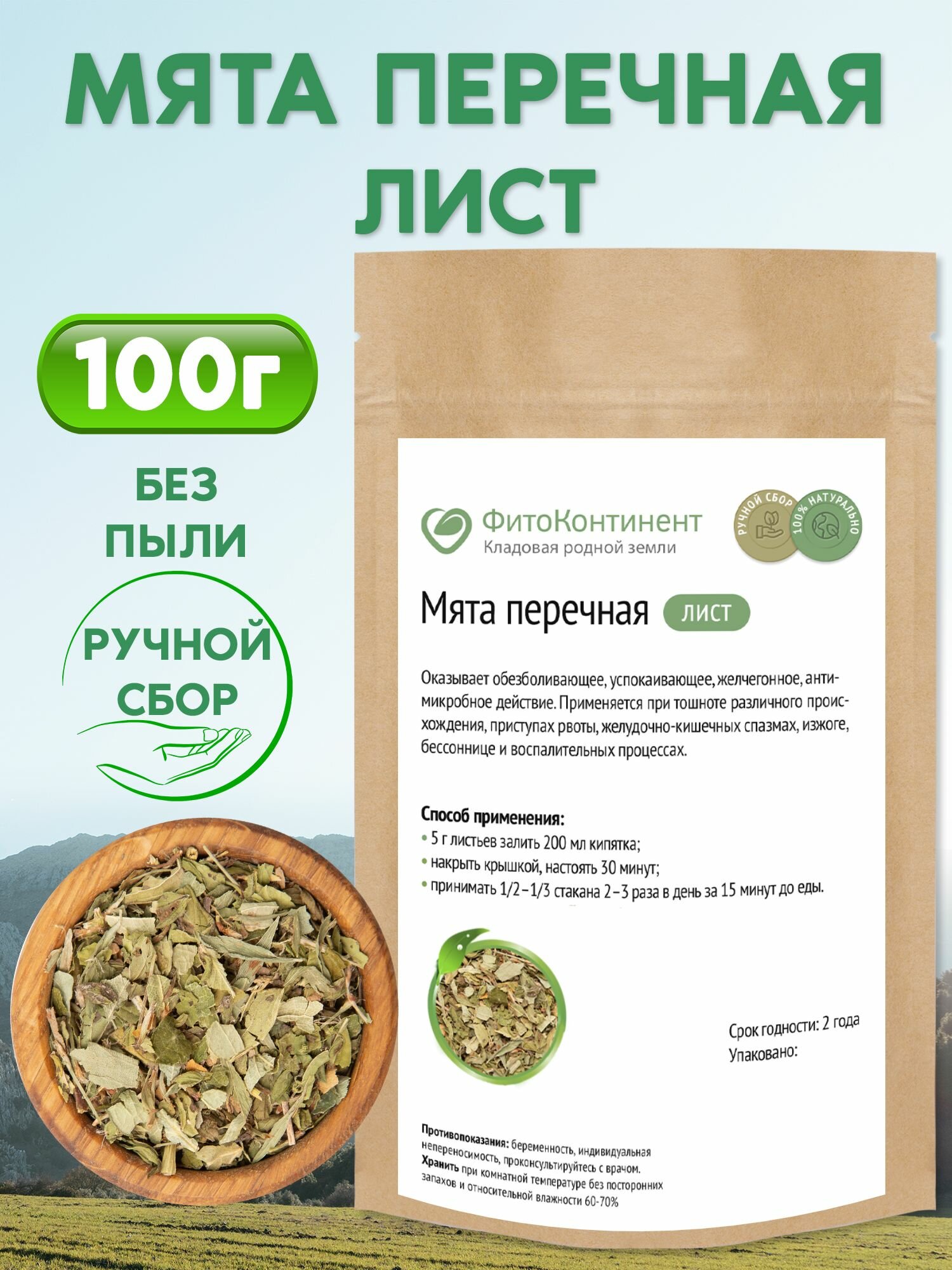 Мята перечная листья, травяной сбор, 100гр