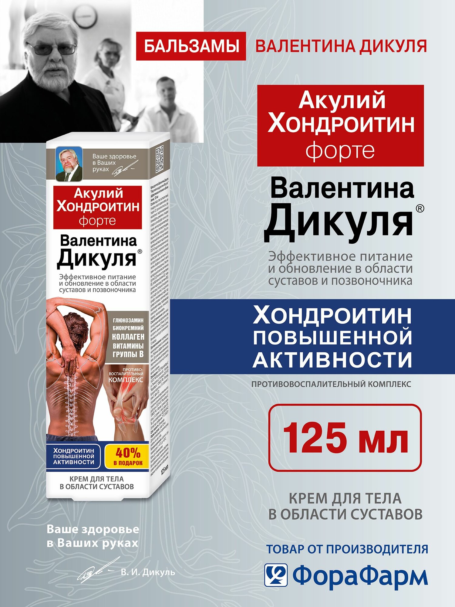 Крем для тела В. Дикуль Акулий хондроитин Форте 125 мл. КоролёвФарм