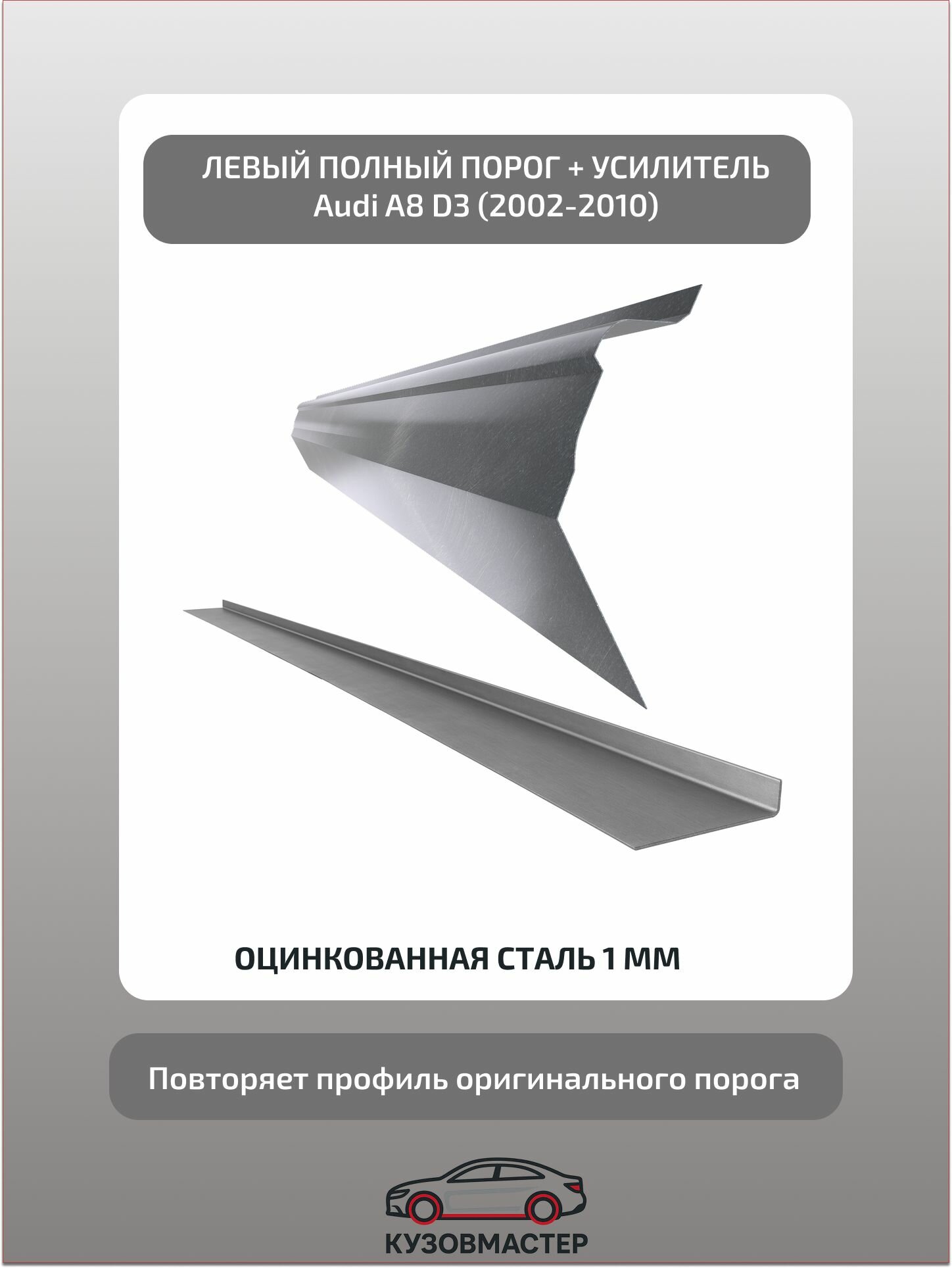 Порог+усилитель Audi A8 D3 Левый, (Полный профиль) цинк