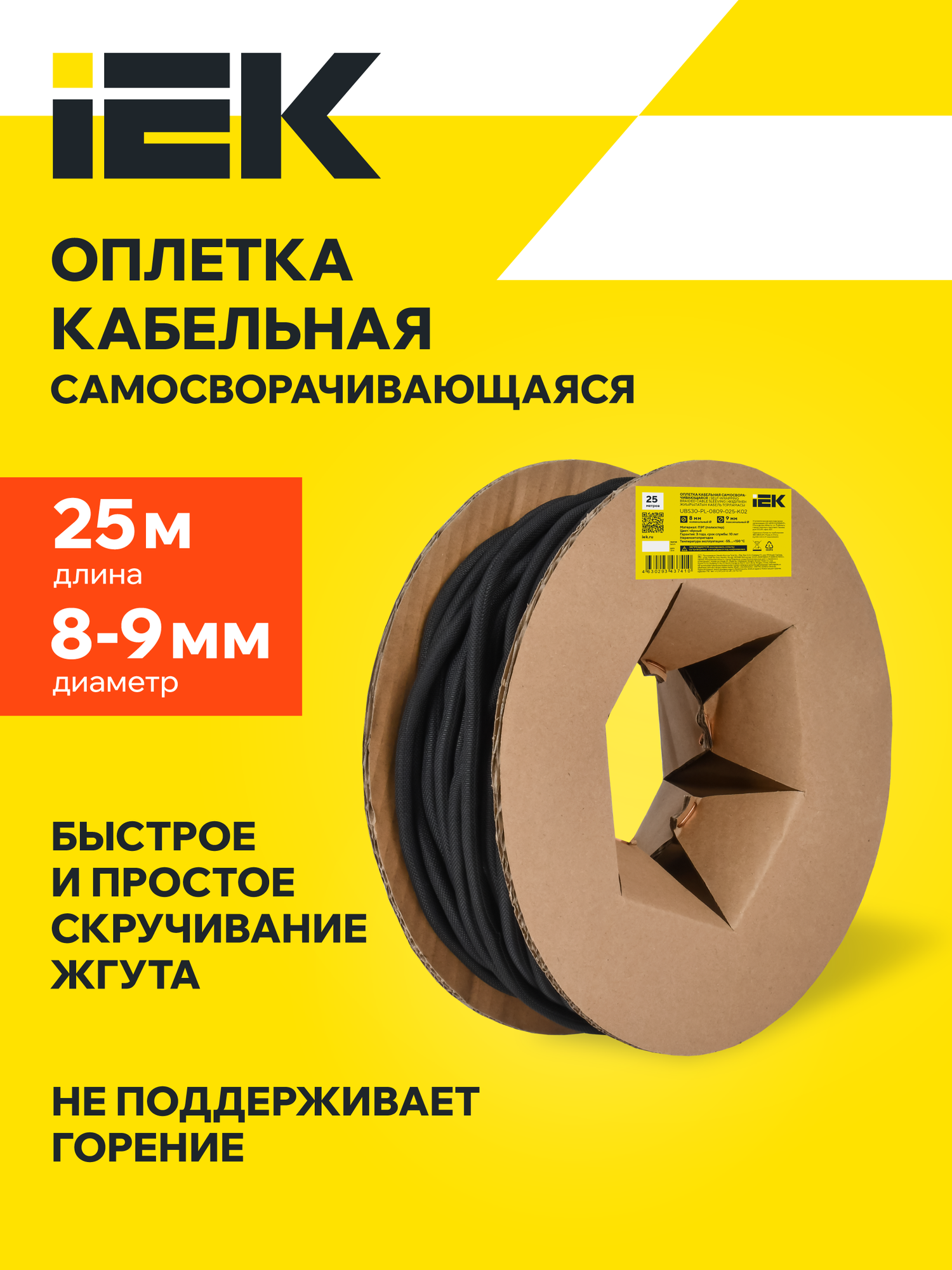 Оплетка кабельная самосворачивающаяся 8-9мм полиэстер 25м черная IEK
