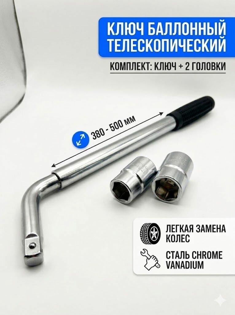 Ключ баллонный телескопический со сменными головками 17/19, 21/23