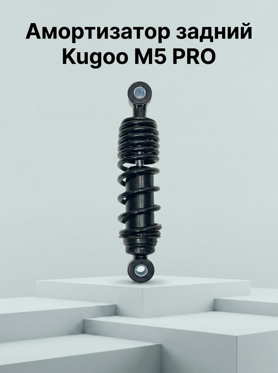 Задний амортизатор для электросамоката Kugoo M5 Pro