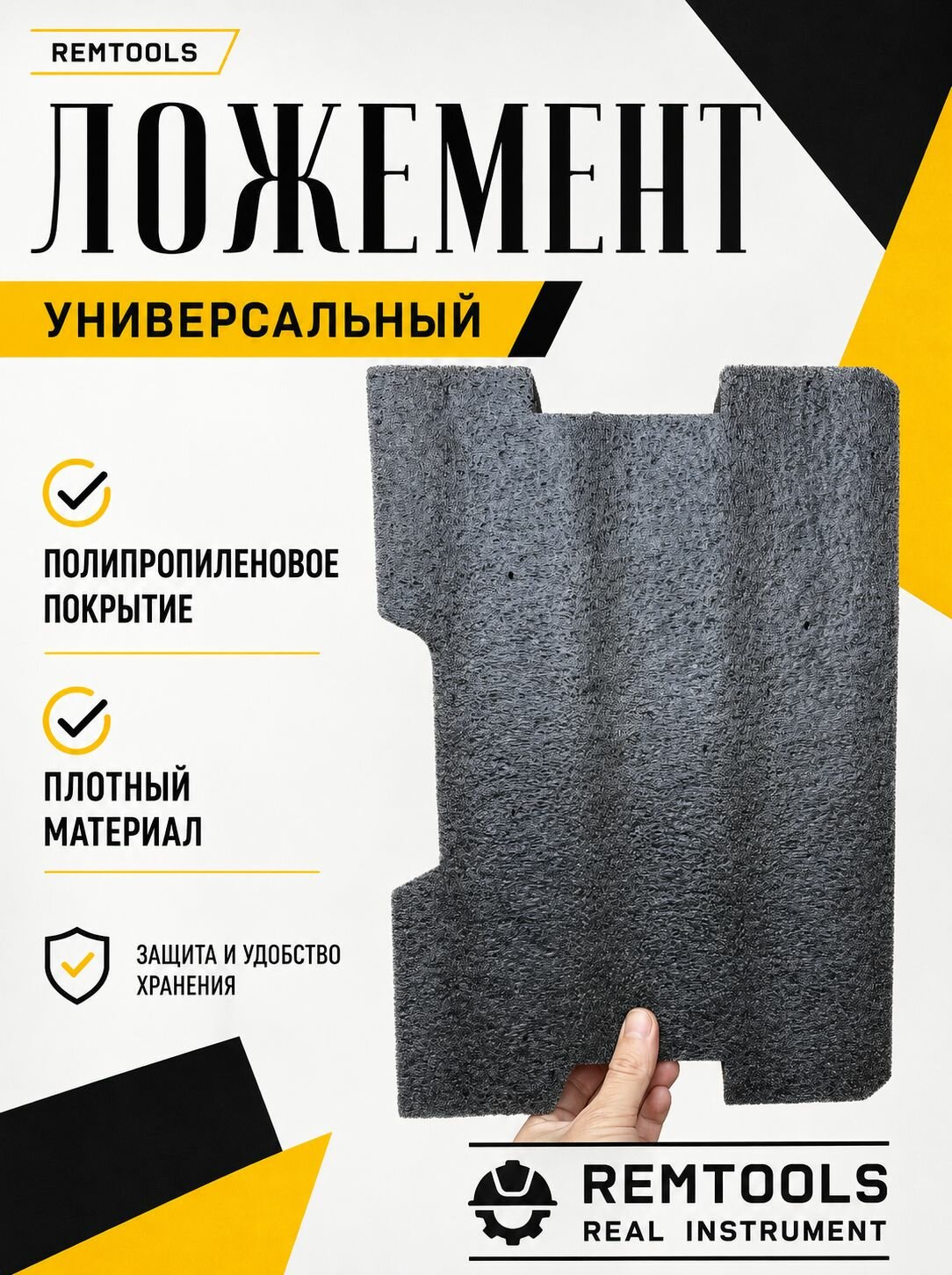 Ложемент для инструмента, Remtools / Сетка из пенопласта для ящика инструментов