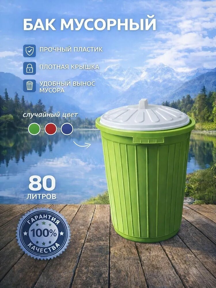 Мусорный Бак 80 л с Крышкой Контейнер, Урна Ведро