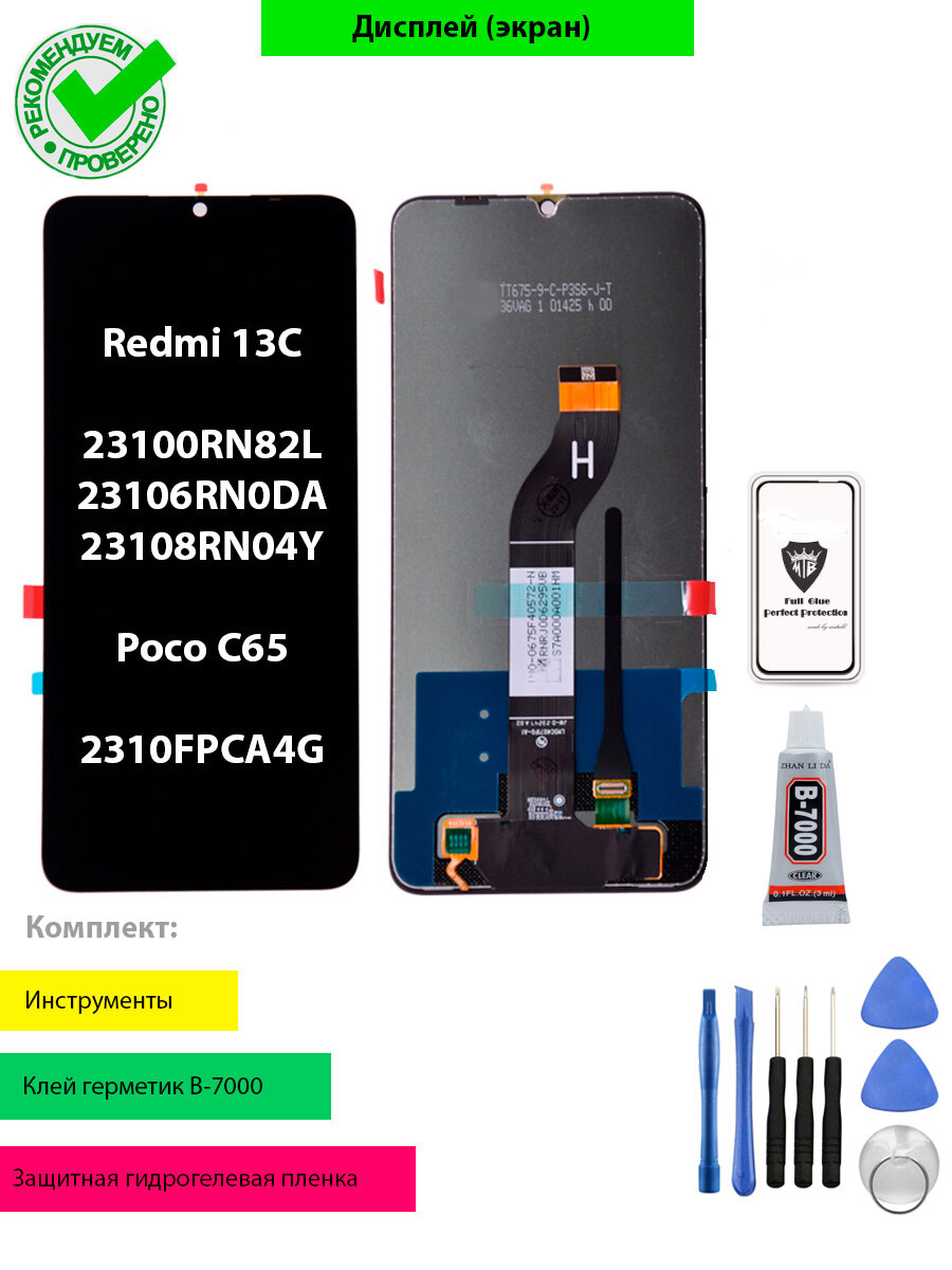 Дисплей для Xiaomi Redmi 13C, Poco C65 с тачскрином (черный)