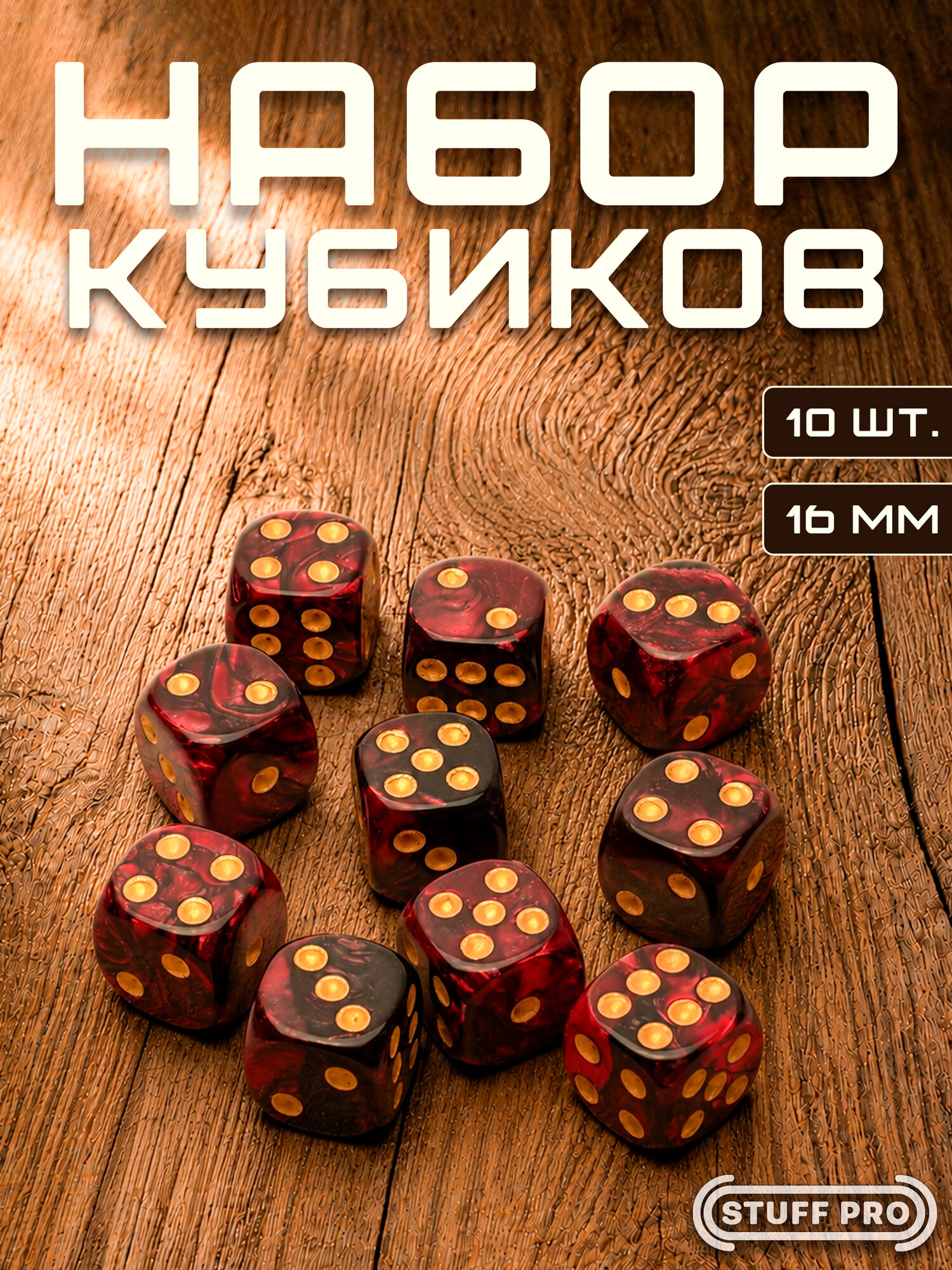 Набор игральных кубиков STUFF PRO дайсы стандарт, d6, 10 шт, 16 мм, нефритовый красно-черный