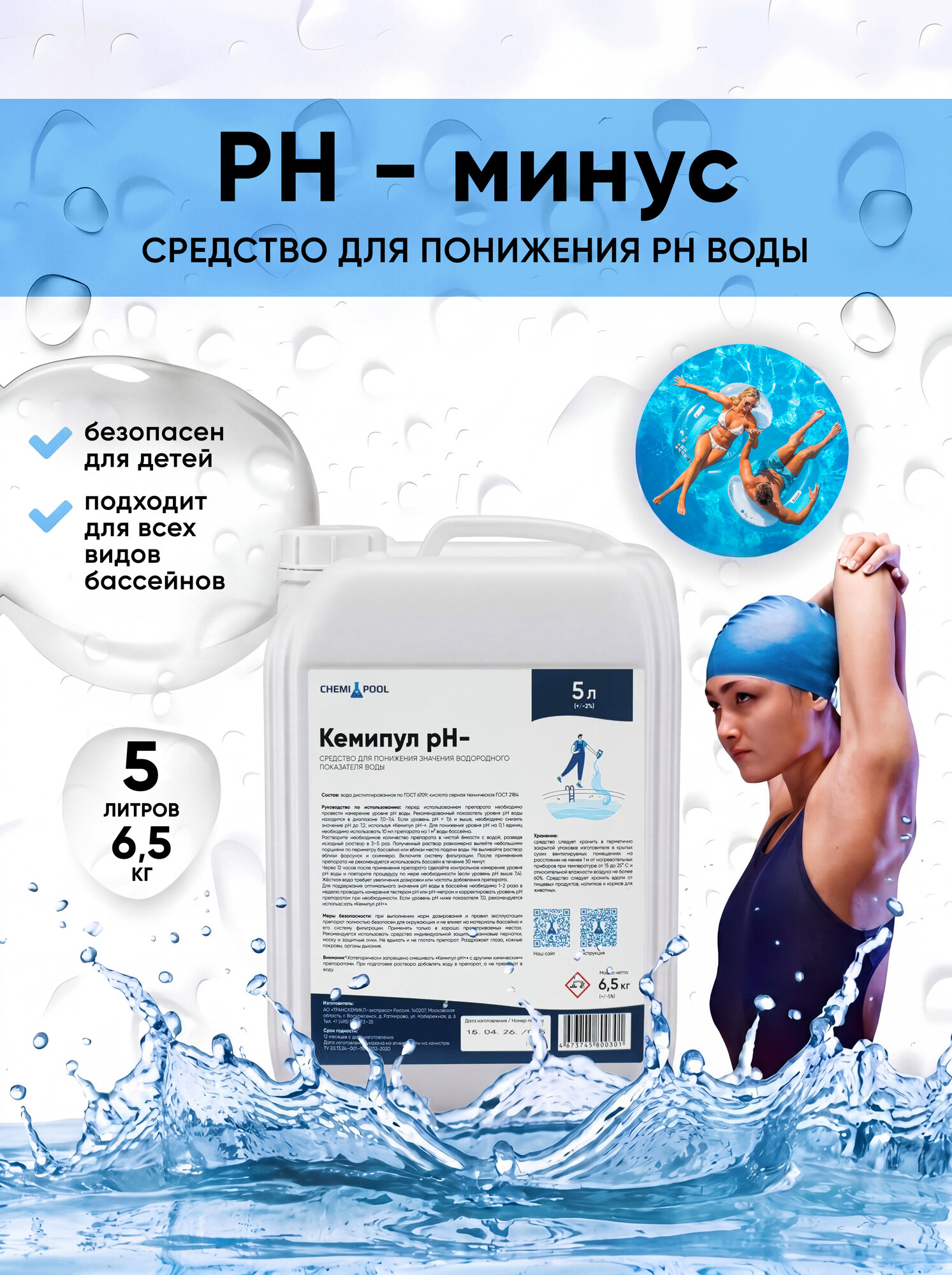 Жидкий pH минус для бассейна 5л/6,4кг, Chemipool PH-минус