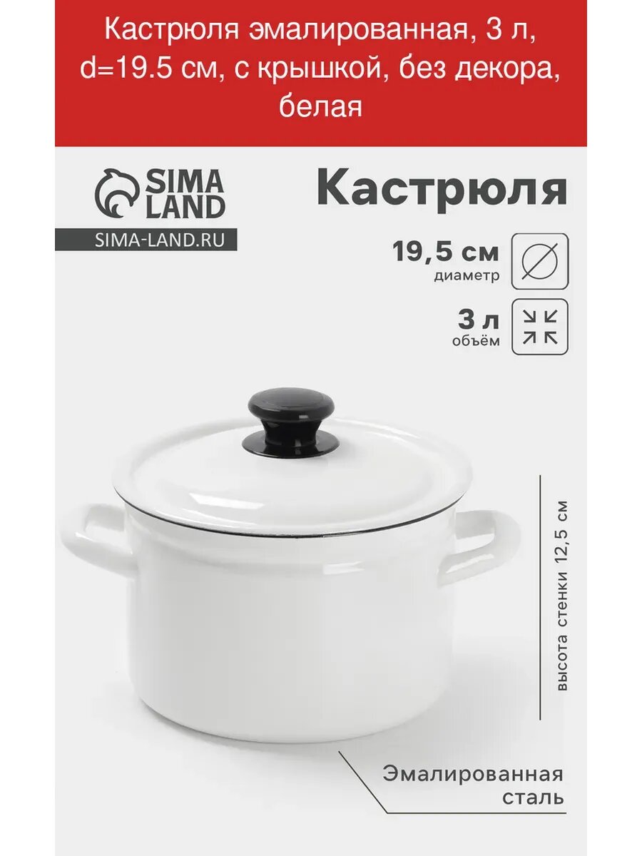 Кастрюля эмалированная, 3 л, d=19.5 см, с крышкой, без декор
