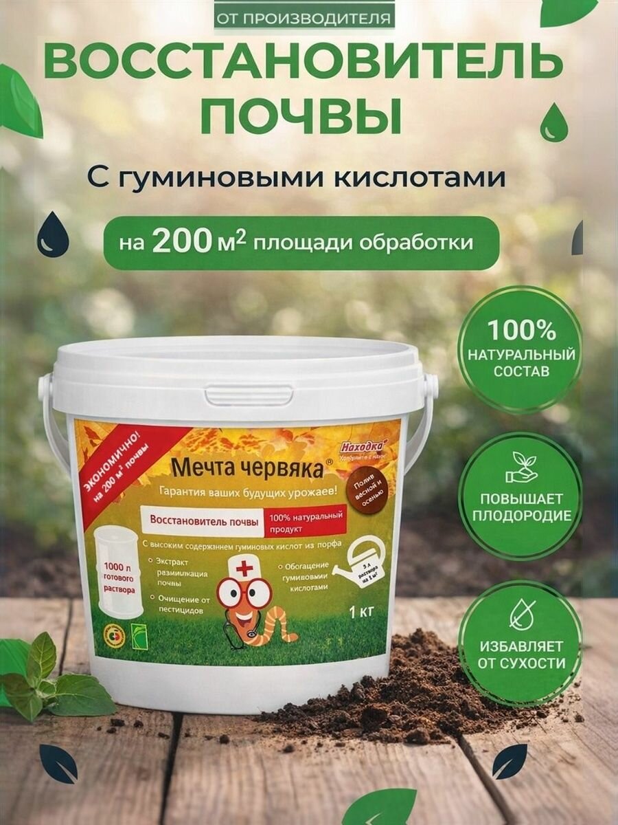 Восстановитель почвы Мечта червяка 1кг на 1000л. Концентрат почвоулучшитель на 200м2