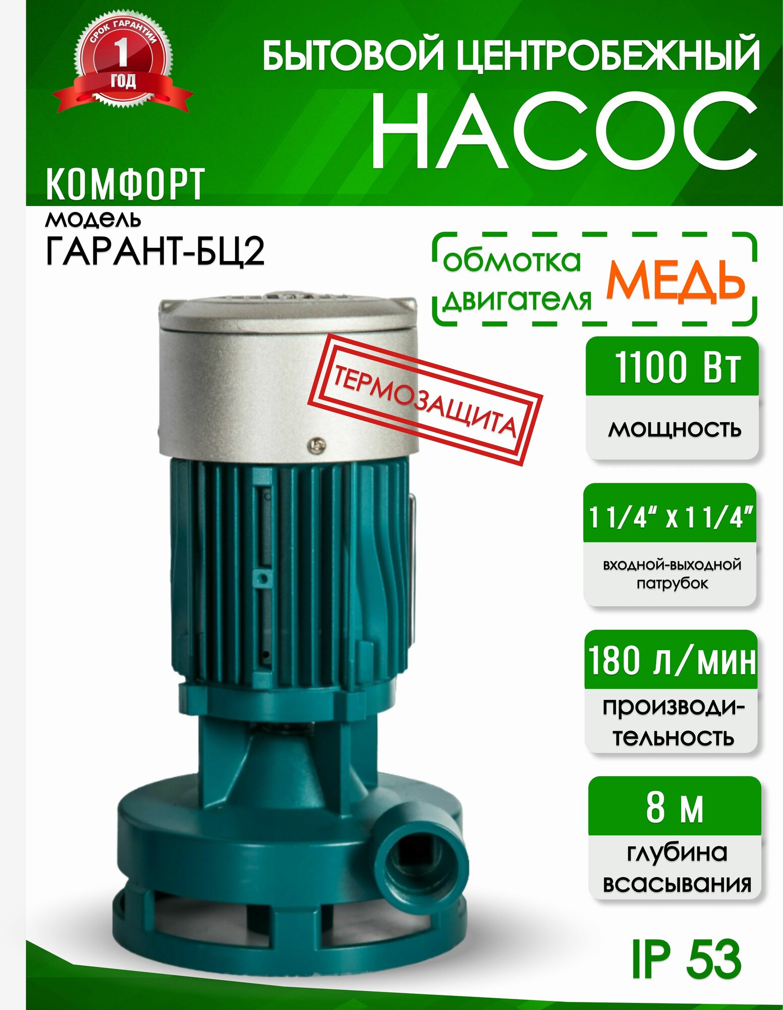 Насос Гарант БЦ-2 1кВТ (Комфорт)