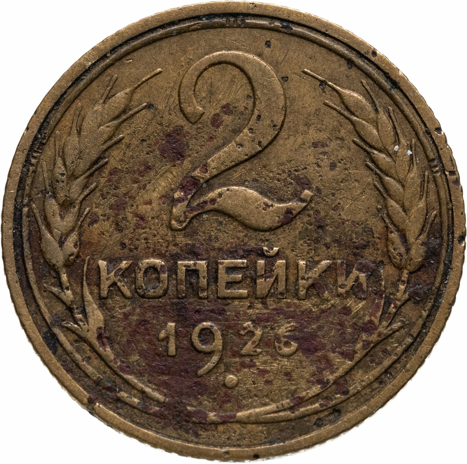 2 копейки 1926, Бронза, в сохранности F