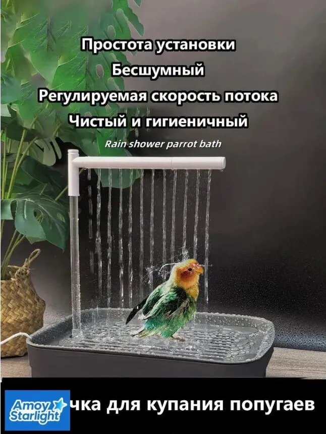Душ для попугаев - это специальное оборудование для купания домашних попугаев и птиц. Он бесшумен и имеет регулируемый поток-Черный-большой