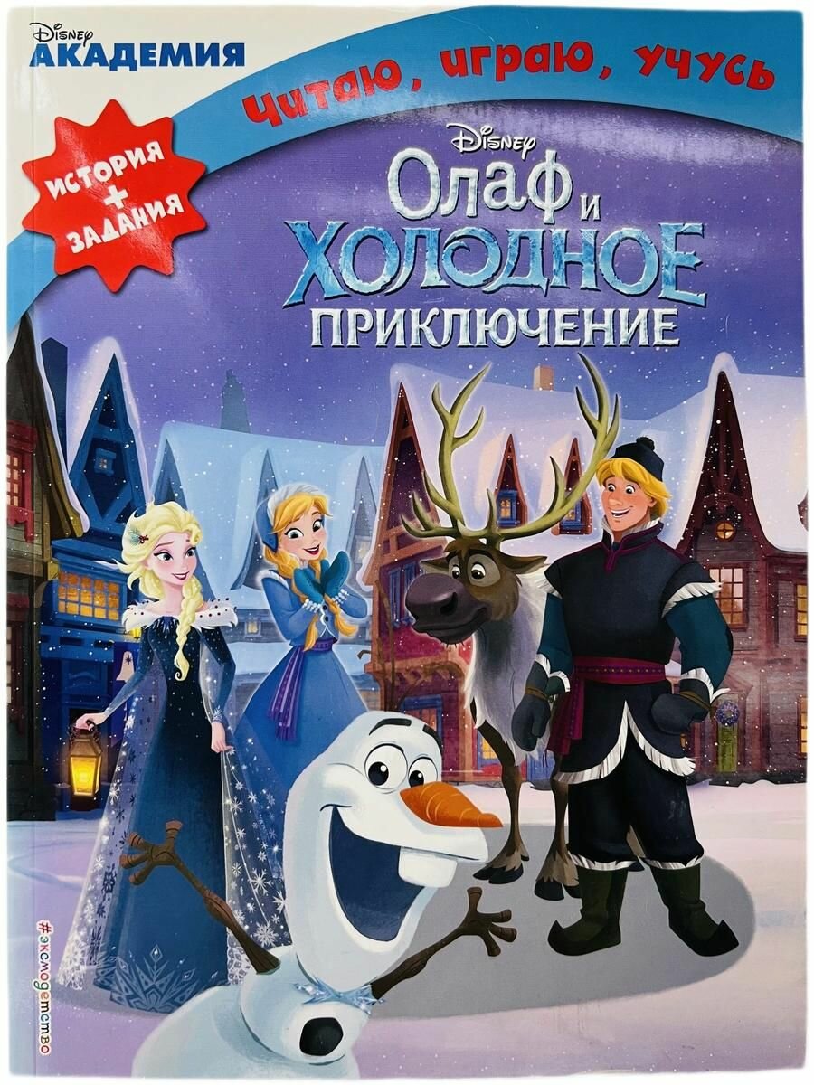 Олаф и холодное приключение. Читаю, играю, учусь