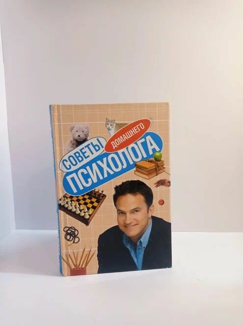 Советы домашнего психолога