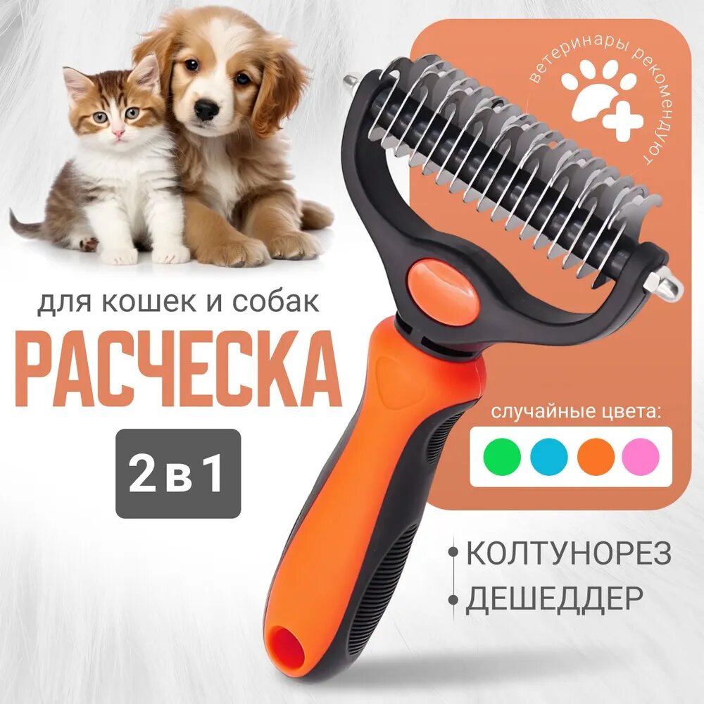Klack store Колтунорез и дешеддер для кошек и собак, расческа для животных
