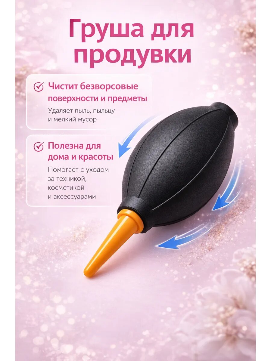 Груша для продувки пыли для техники и косметики, для дома, в подарок