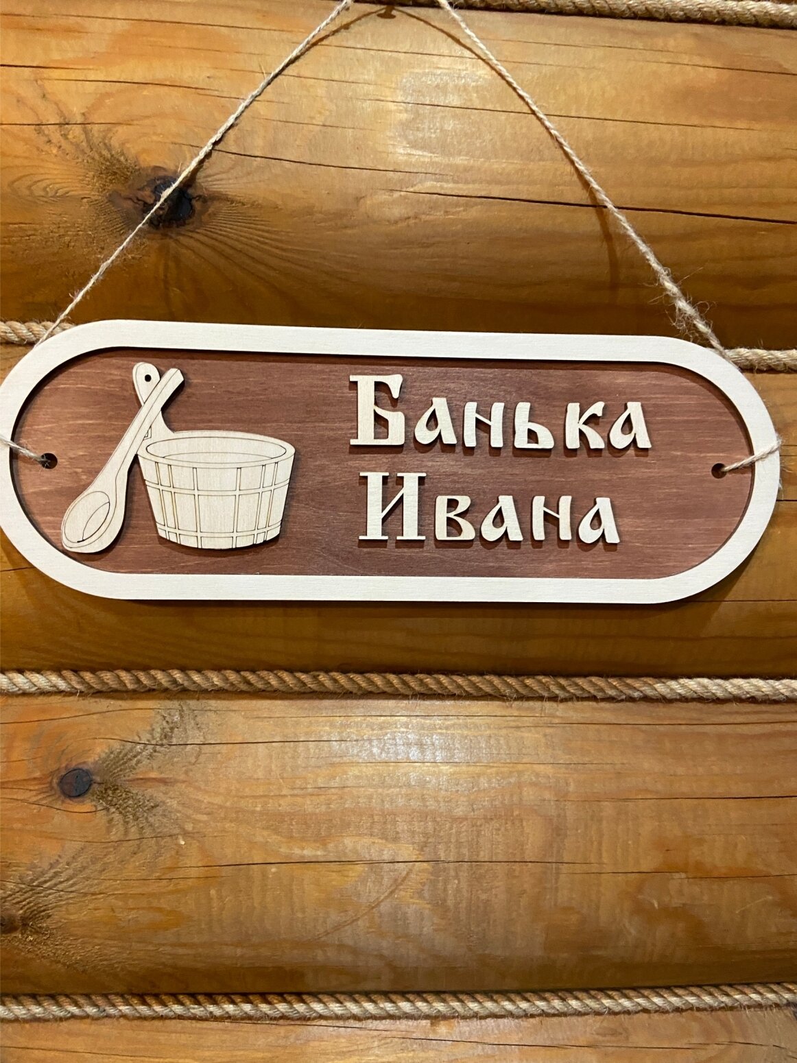 Табличка для бани именная Иван прикольная — фото 1