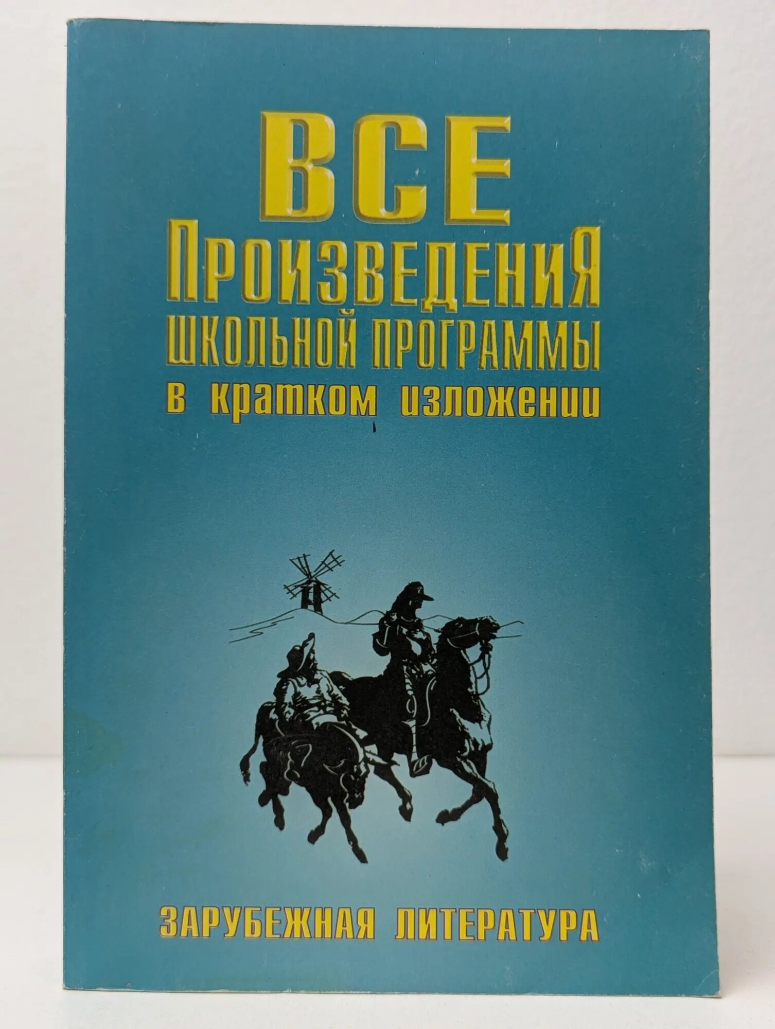 Все произведения школьной программы в кратком изложении. Зарубежная литература Гиленсон Борис Александрович, Пахсарьян Наталья Тиграновна (сост.) 1997