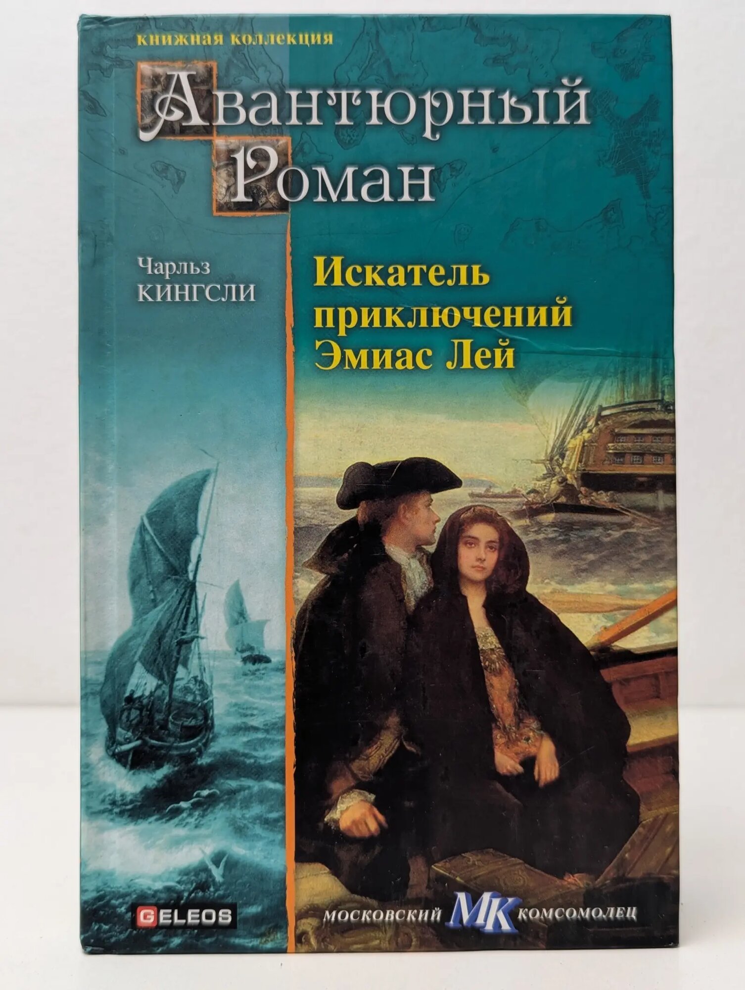 Книжная коллекция МК. Искатель приключений Эмиас Лэй Кингсли Чарльз 2012