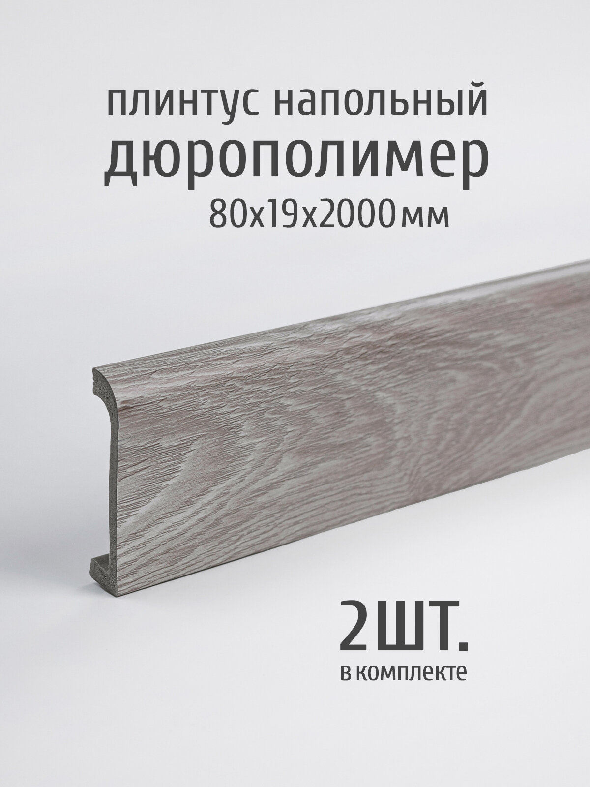 Плинтус напольный дюрополимер-лайт Bello Deco (Белло Деко), 80х19х2000 мм, BD-PL16 льняной дуб, 2 шт.