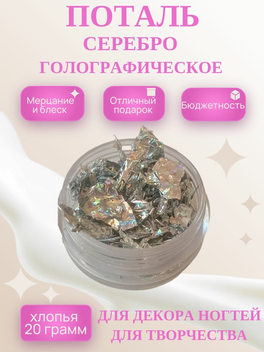 Поталь хлопья голографическое серебро