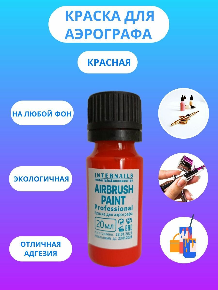 Краска для аэрографа красная