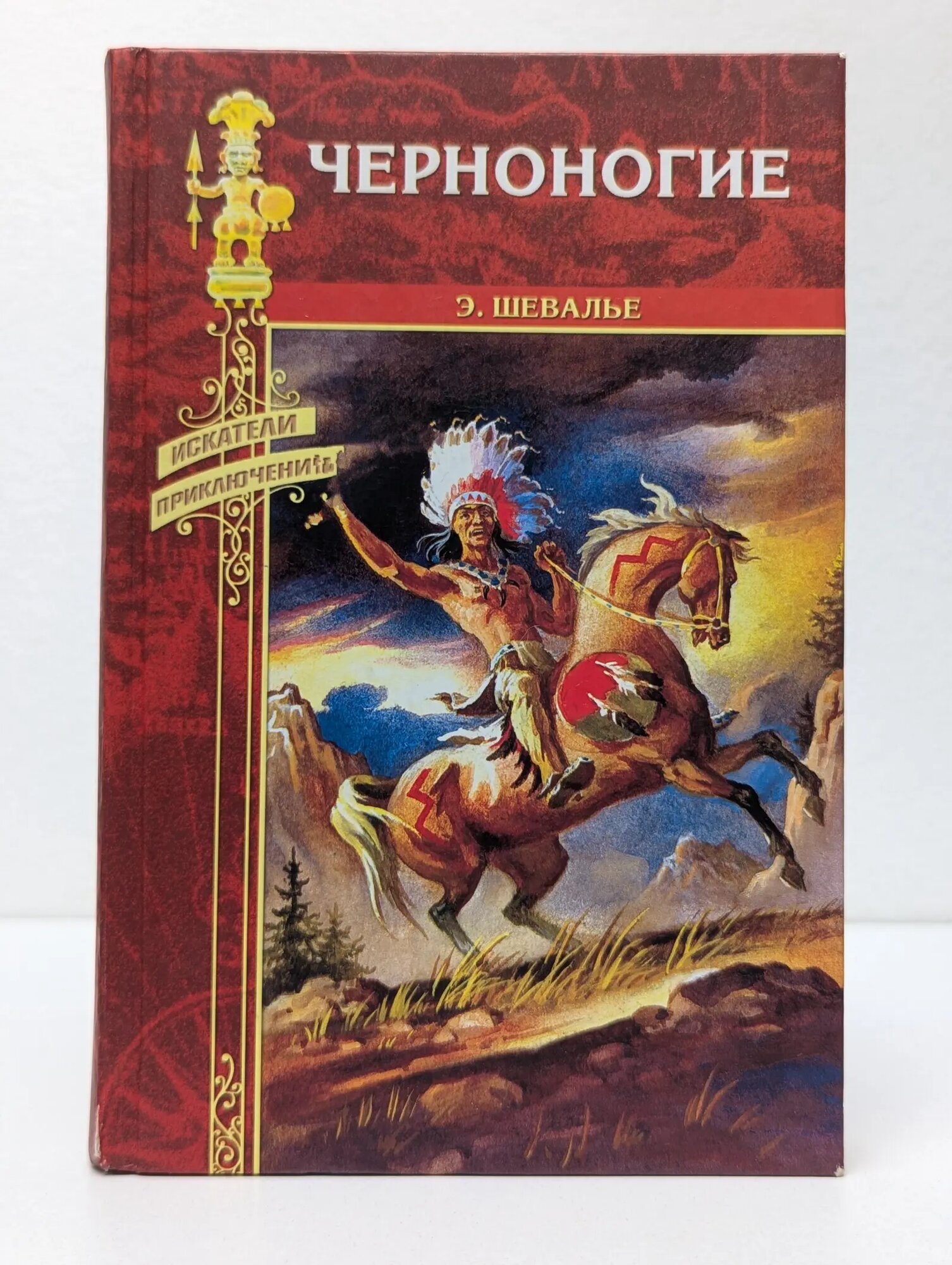 Черноногие Шевалье Эмиль 2009