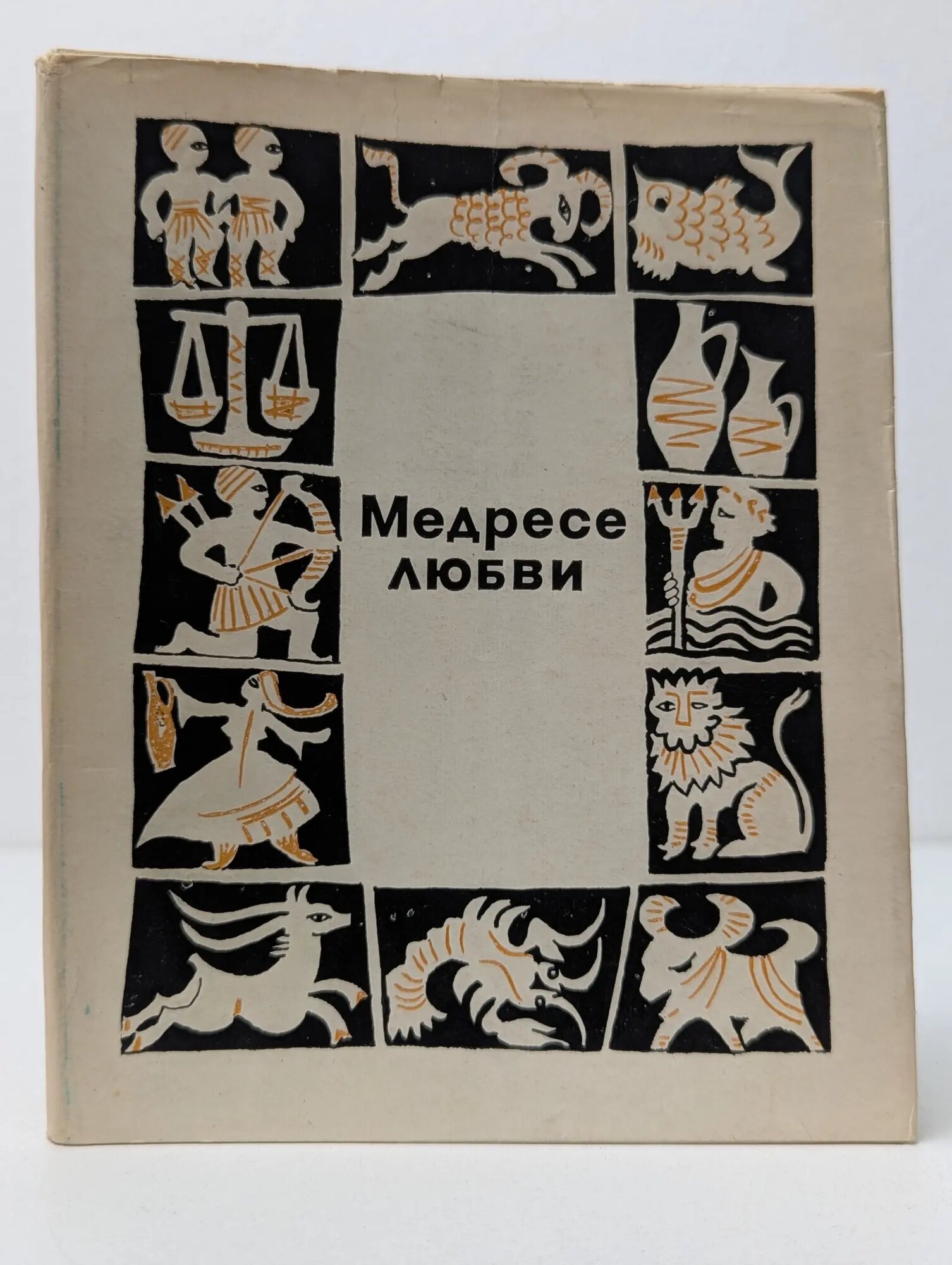 Персидская народная поэзия. Медресе любви Сборник 1969
