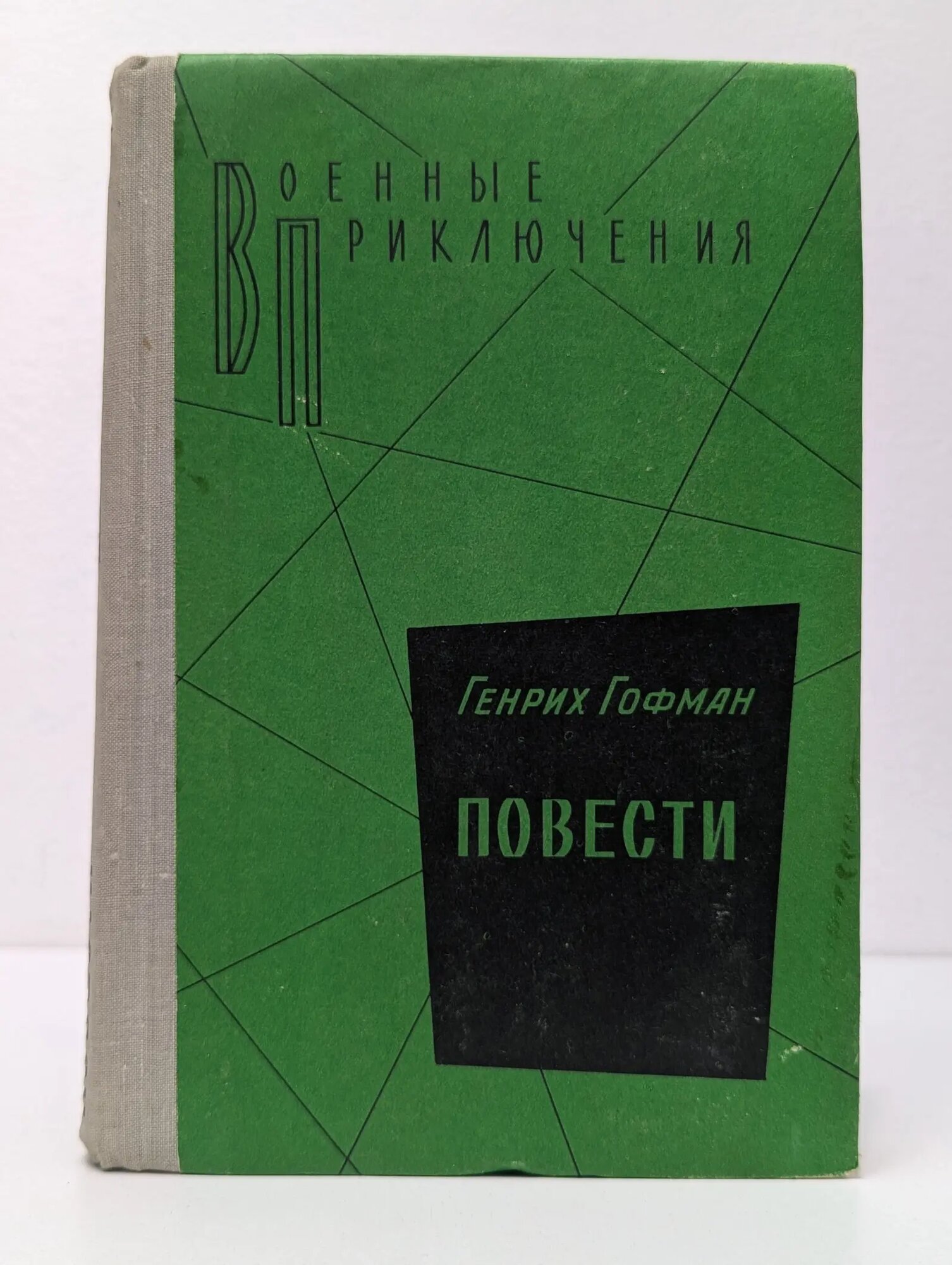 Военные приключения. Генрих Гофман. Повести Гофман Генрих Борисович 1982