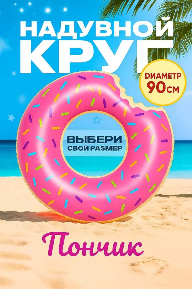 Надувной круг для плавания 90 см Пончик яркий аксессуар для лета!