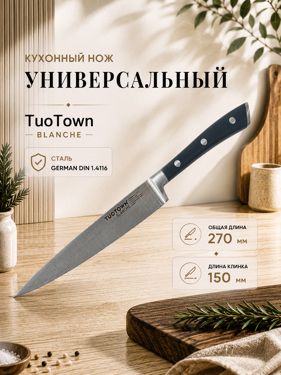 Кухонный нож Универсальный 15см TuoTown BLANCHE, сталь 1.4116, рукоять пластик, арт. B306009