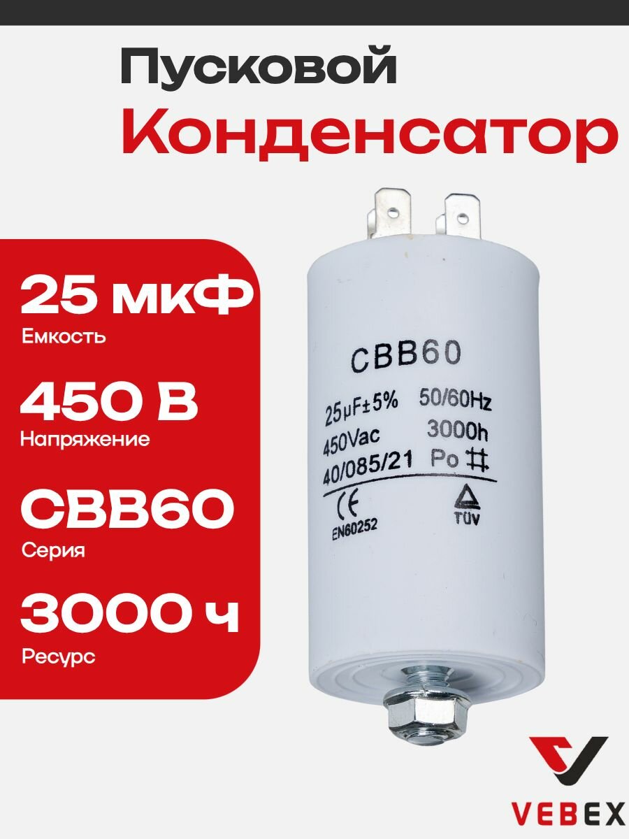 Конденсатор пусковой CBB60 25uF (25мкФ) 450V (4 клеммы, с болтом) VEBEX