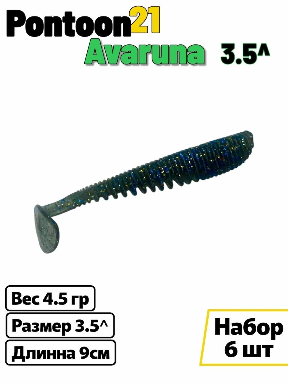 Виброхвост Homunculures Awaruna 3.5 90мм/4.5г. #113