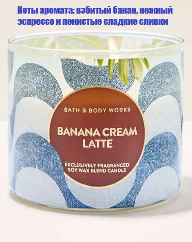 Bath and Body Works свеча ароматическая с 3-мя фитилями Banana Cream Latte (411 грамм)