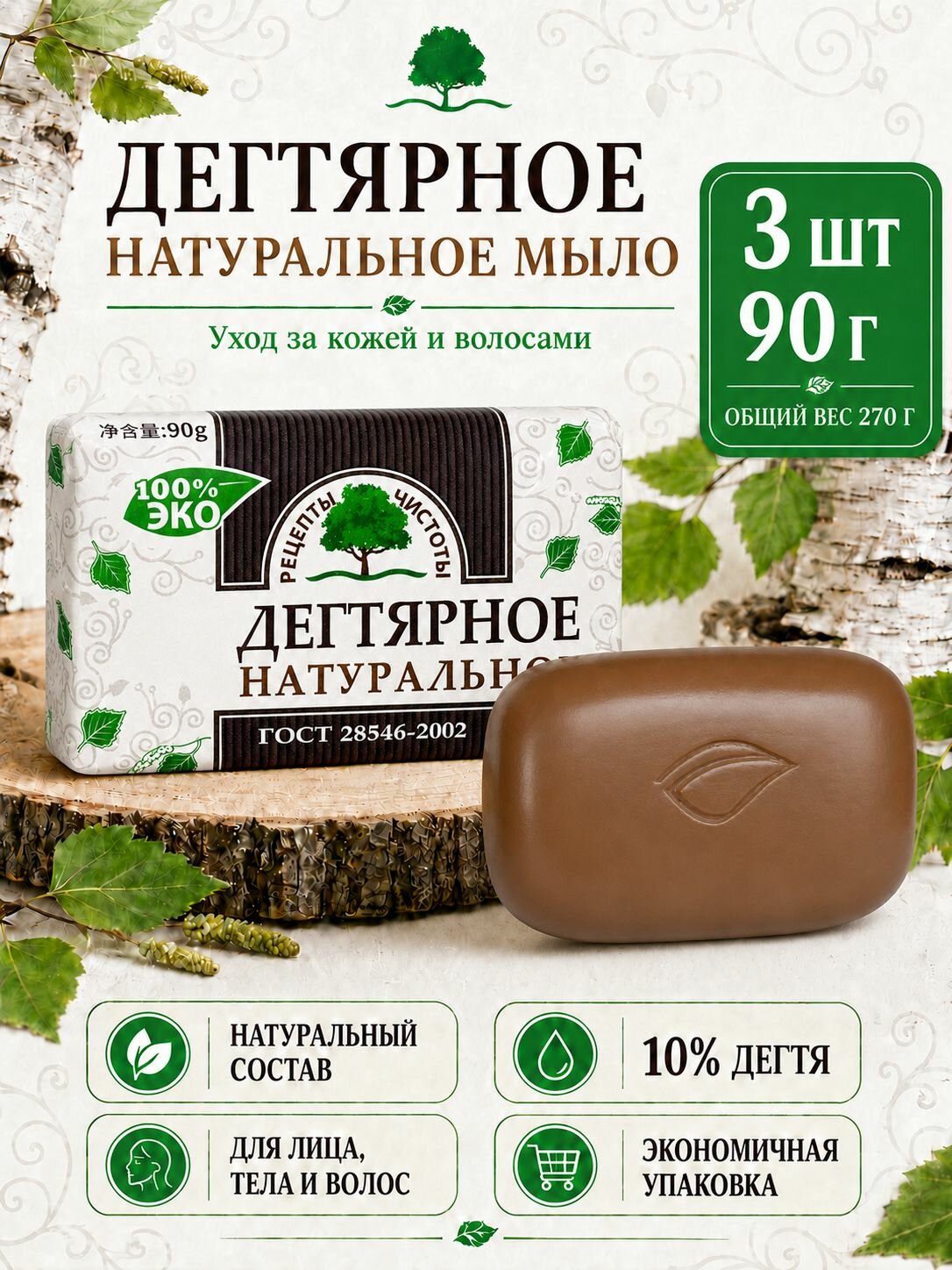 Мыло Дегтярное 3 шт по 90 г Рецепты чистоты твердое кусковое дегтярное мыло мыло кусковое solid soap