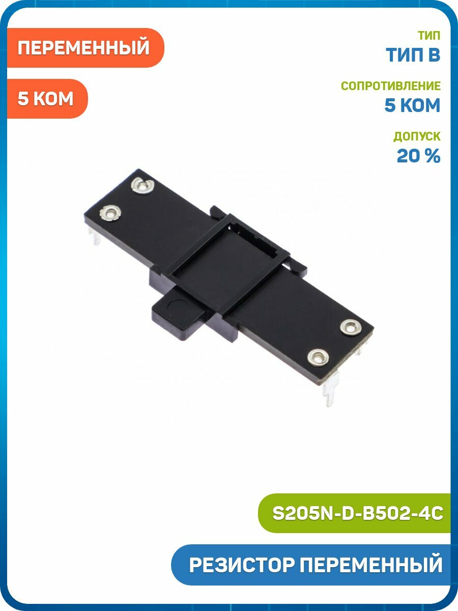 Резистор YILI переменный движковый 5 кОм 20% (S205N-D-B502-4C) (тип B)