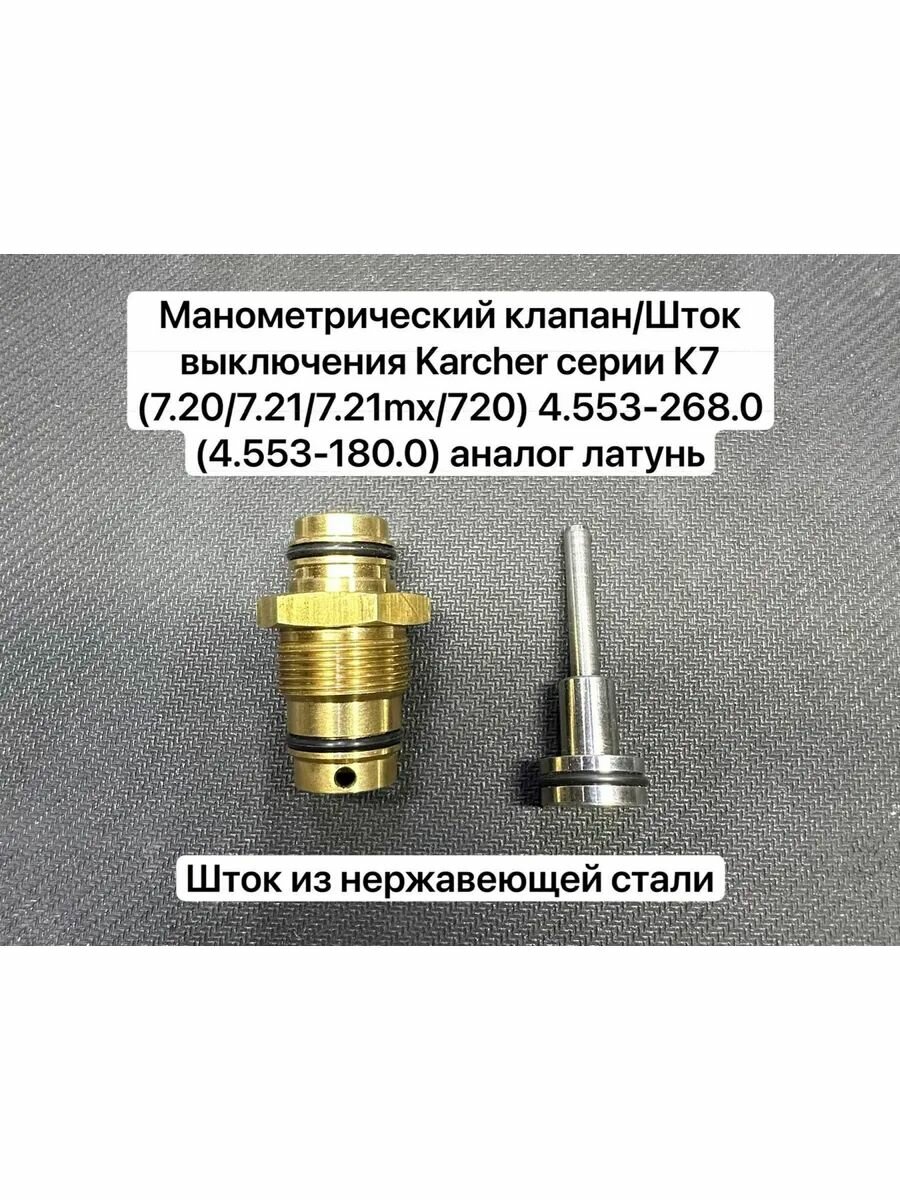 Манометрический клапан Karcher серии К7 (7.20/7.21/7.21mx/720) 4.553-268.0 (4.553-180.0) аналог латунь