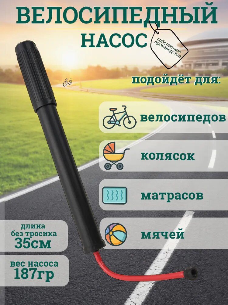 Насос универсальный ручной: велосипедный (велонасос), для мячей, колясок, матрасов. Длина 35 см