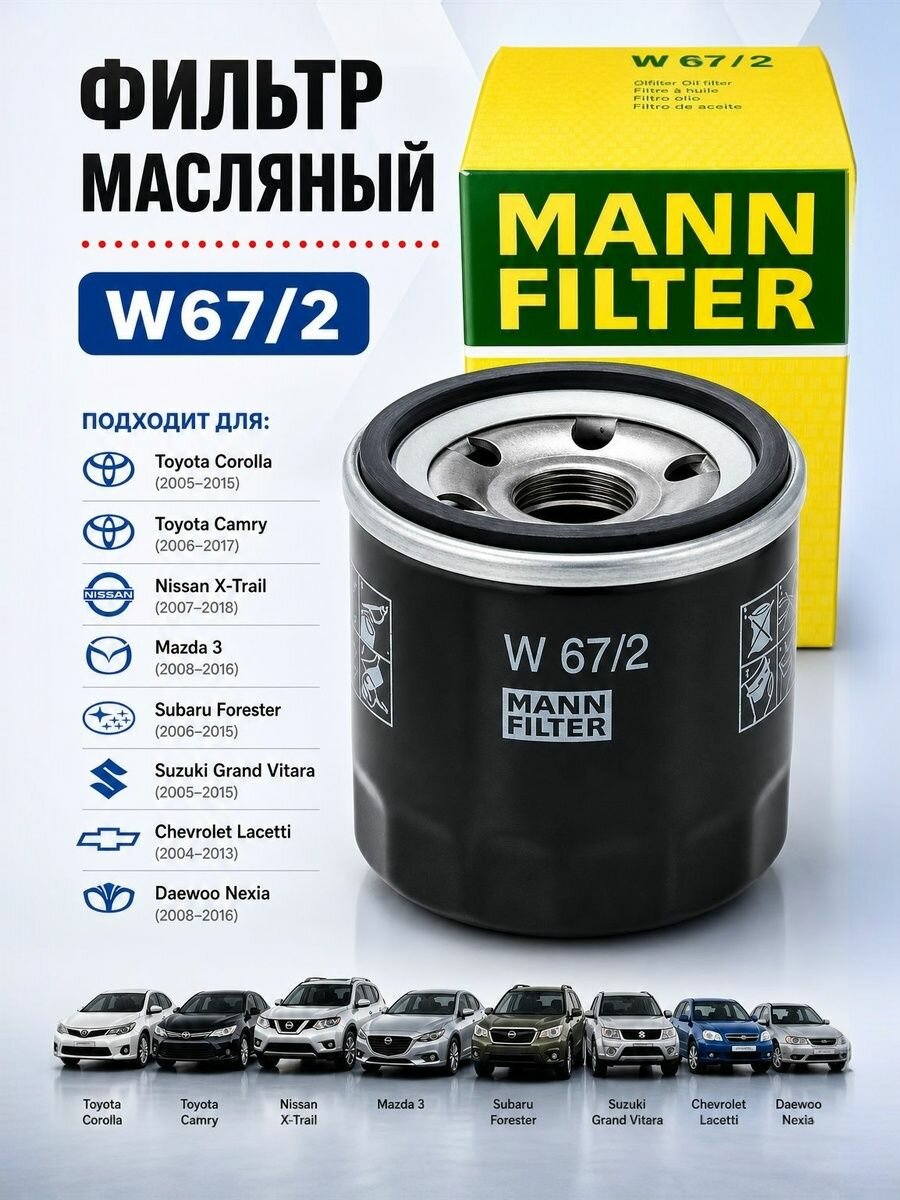 Фильтр масляный Mann W67/2 (Chevrolet Aveo, Spark, Daewoo Matiz, Suzuki Vitara)