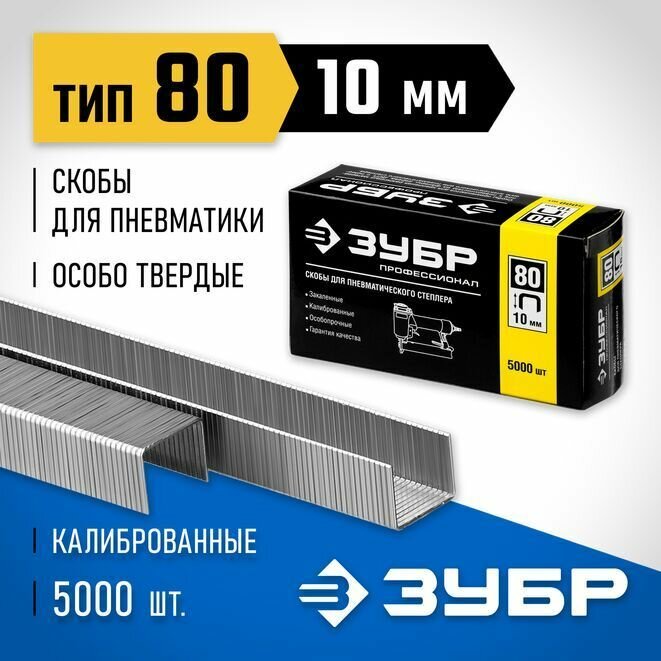 Скобы особотвердые Профессионал, скобы тип 80, 10 мм, ЗУБР
