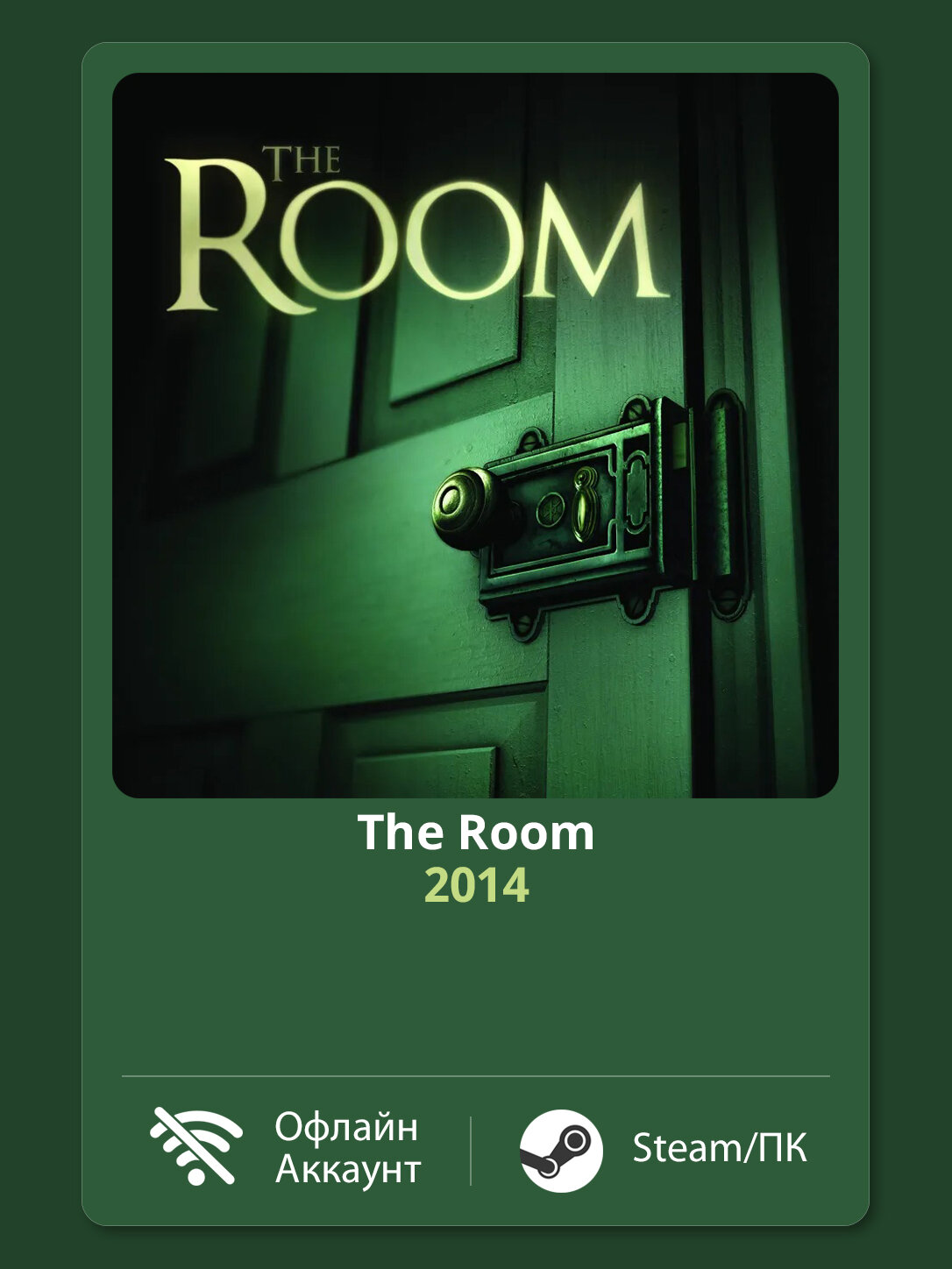 The Room (2014) — Офлайн Аккаунт | Steam-Стим | ПК | Windows