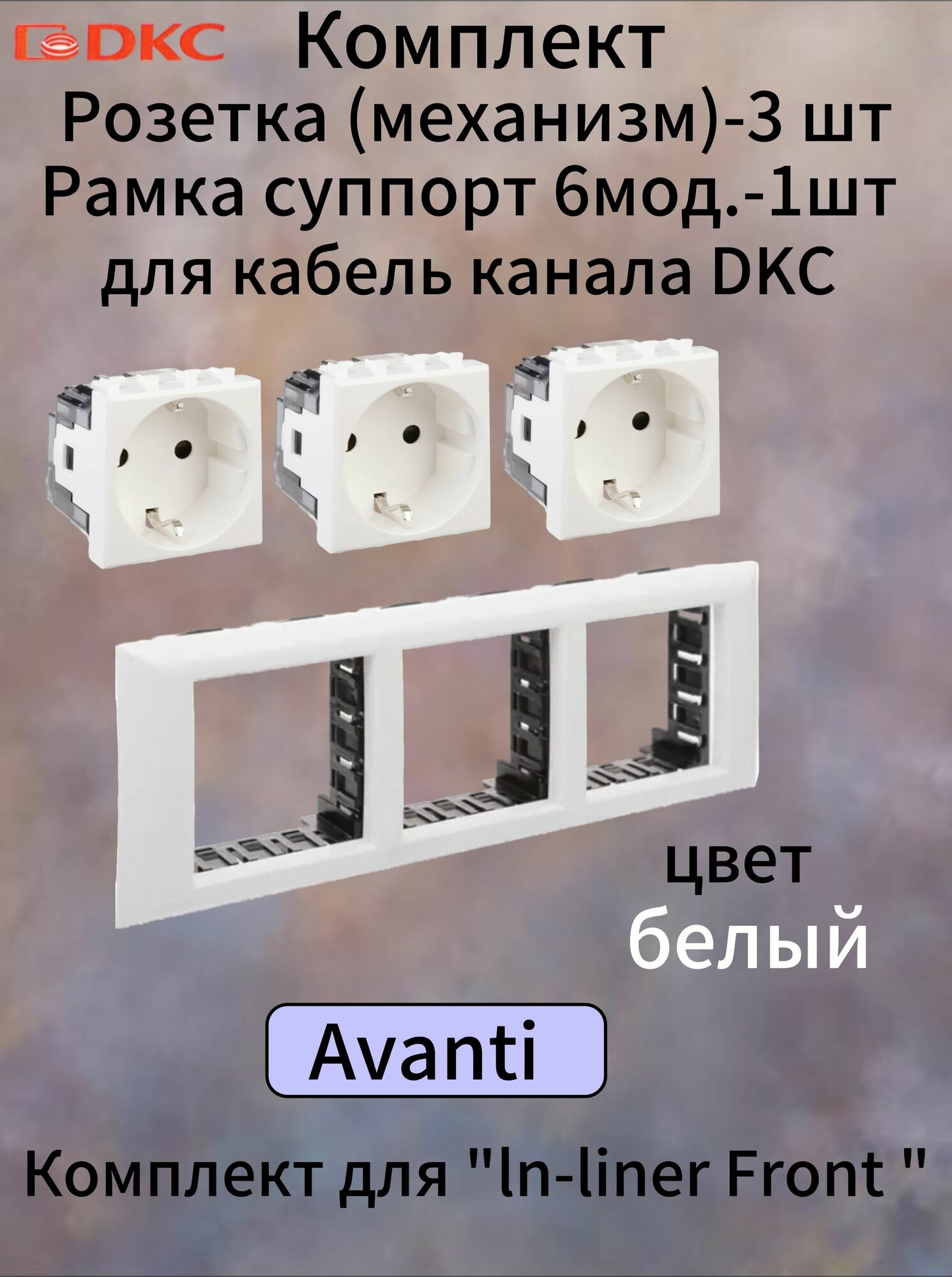 Комплект: Розетка(механизм)3 шт.+Рамка-суппорт 6мод.(1 шт.) Avanti для кабель каналов DKC "in-liner Front", цвет белый
