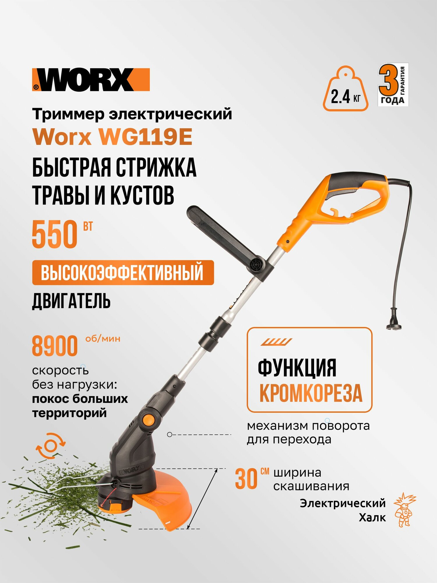 Электрический триммер Worx WG119E, леска 30 см, 220 В, мощность 550 Вт